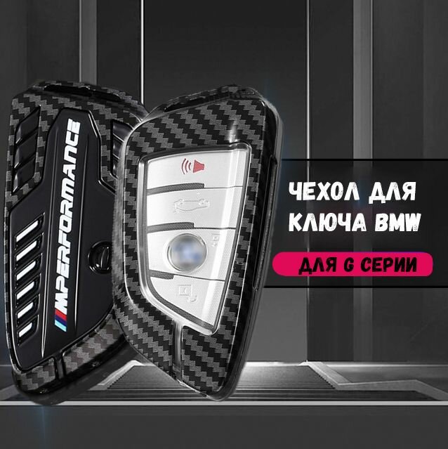 Чехол для ключа BMW G серии M Performance / Чехол на ключ БМВ G01 G02 G05 G06 G07 G20 G30 G11/12 F15 F85 F16 F86