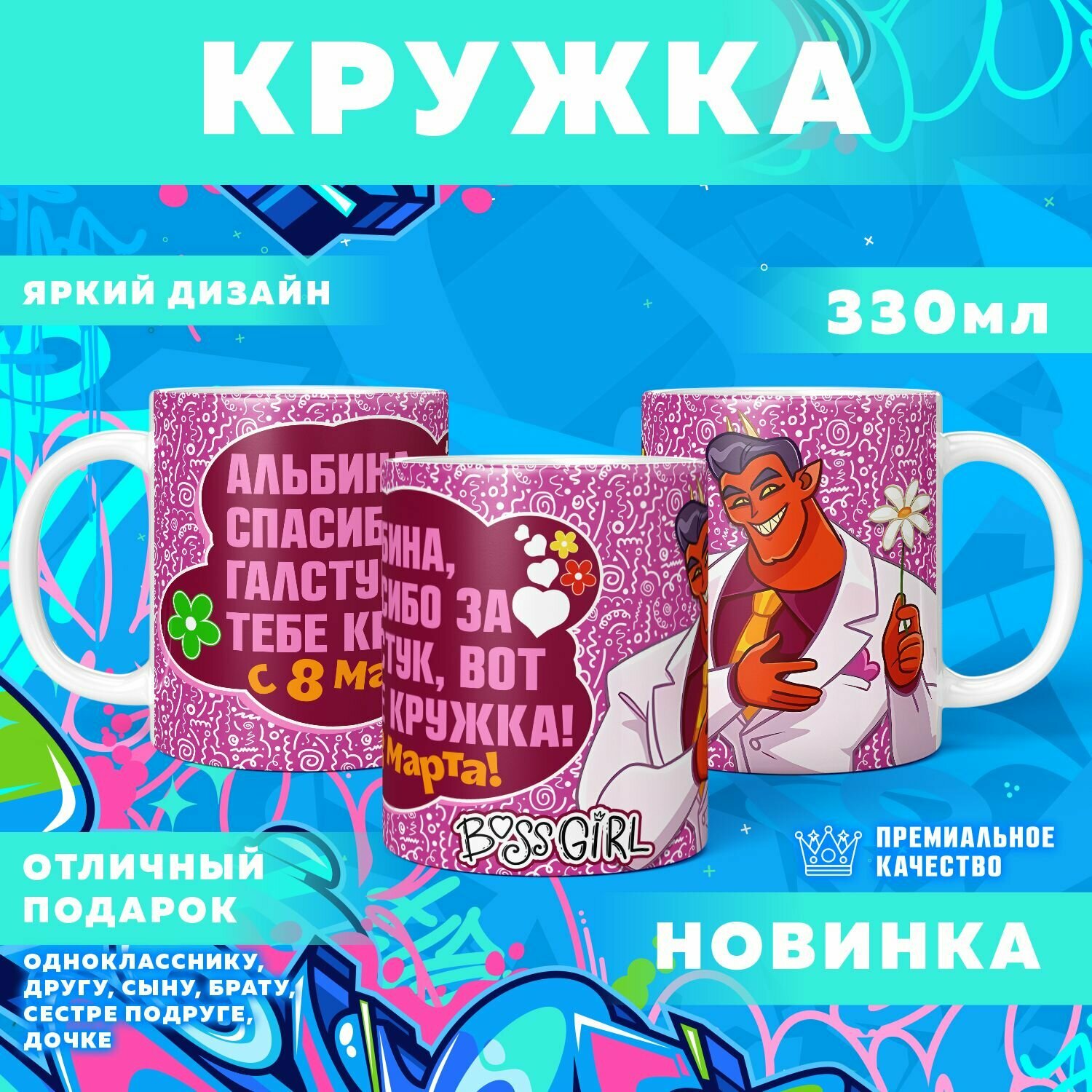 Кружка "С именем Альбина" PrintMania 330мл
