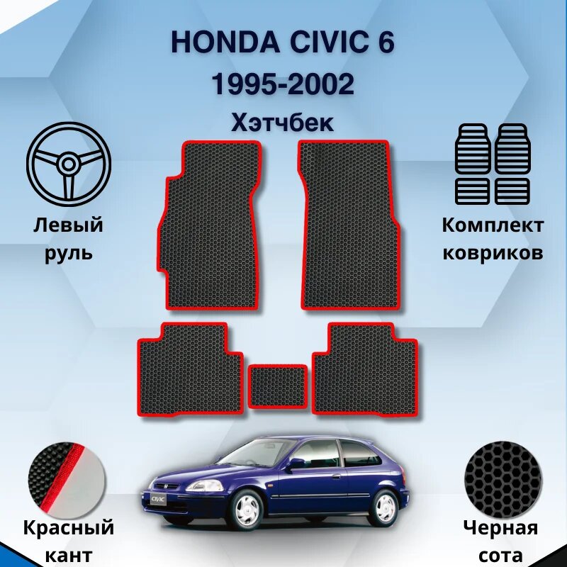 Комплект Ева ковриков для Honda Civic 6 1995-2002 Хэтчбек С Левым рулем / Хонда Цивик 6 1995-2002 Хэтчбек / Защитные авто коврики