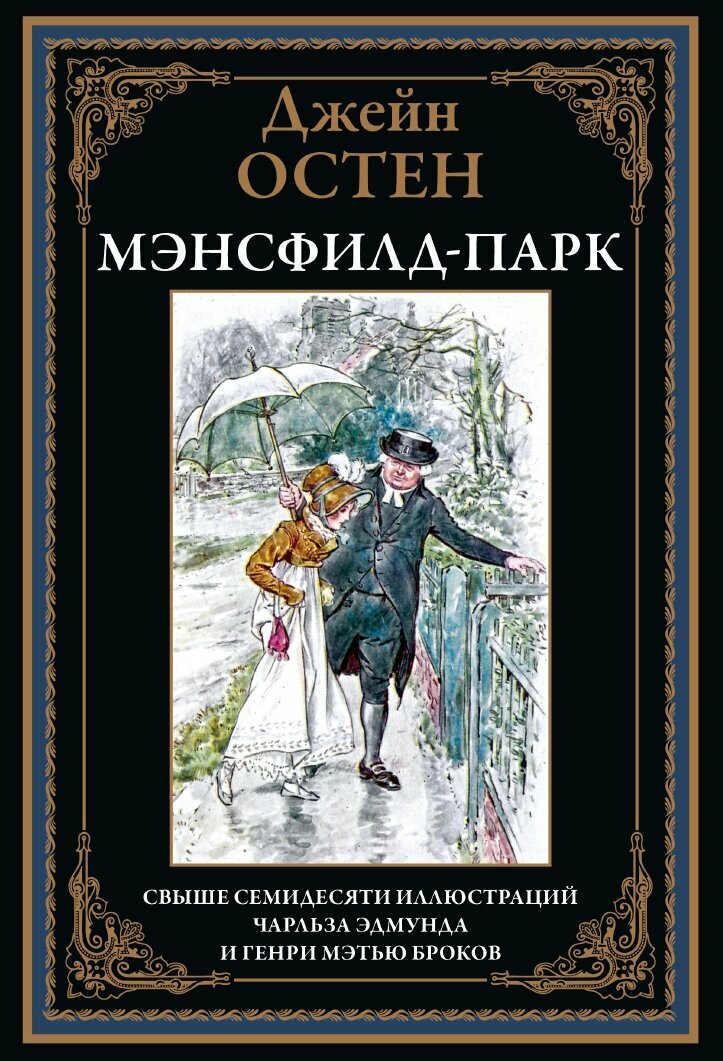 Мэнсфилд-парк БМЛ. Остен Дж. Свыше70 иллюстраций Чарльза Эдмунда и Генри Мэтью Броков