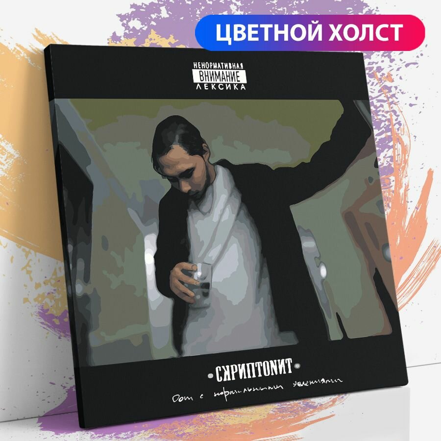 Картина по номерам на холсте с подрамником, "Скриптонит", 40х40 см