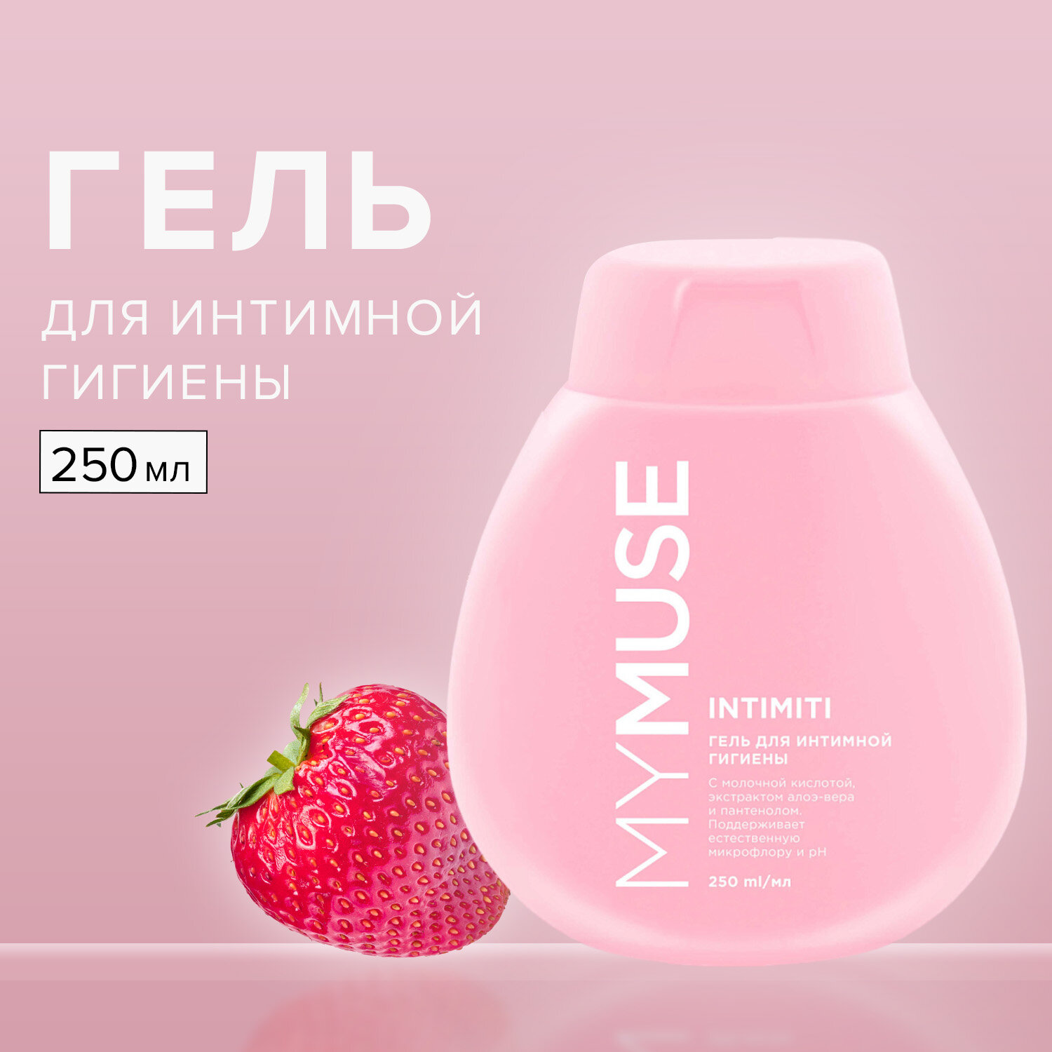 Гель Grass My Muse для интимной гигиены, с молочной кислотой, 250 мл