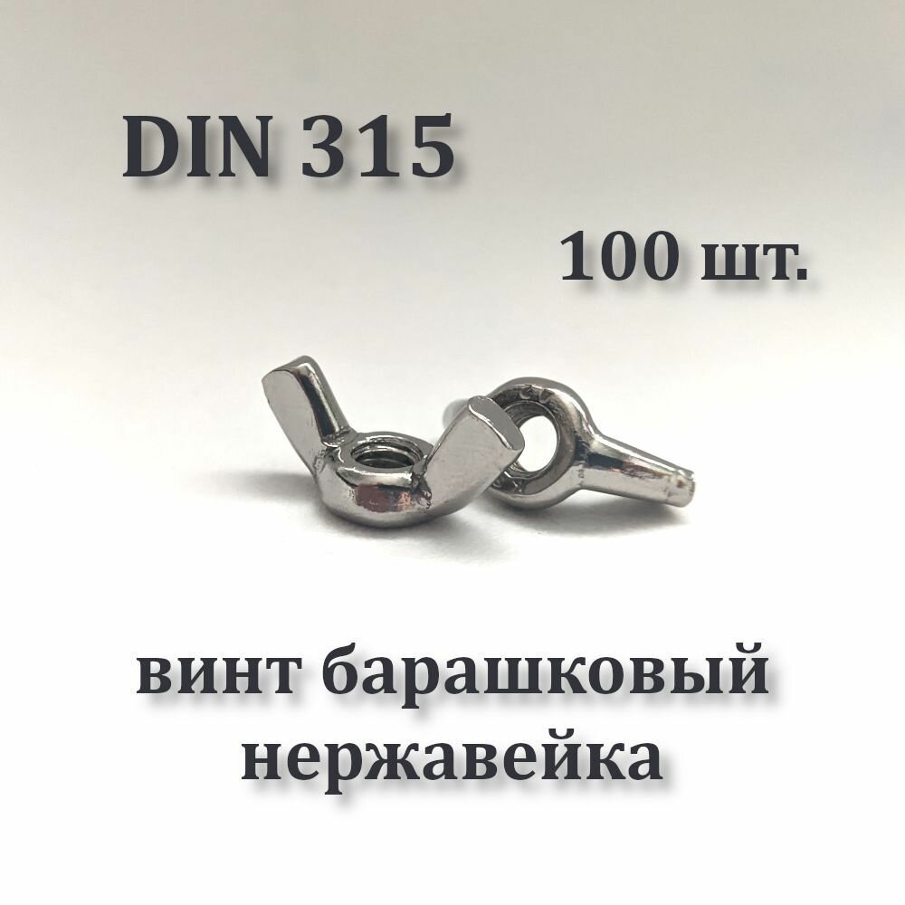 Гайка М6 барашковая, DIN 315 (А2) нержавеющая