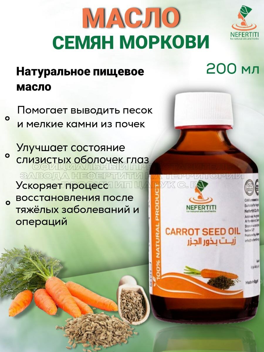 Нефертити / Nefertiti For Natural Oils And Herbs Масло семян моркови 200 мл холодного отжима