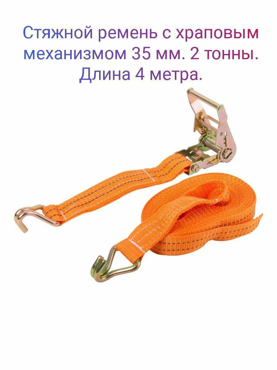 Стяжной ремень. Ширина 35 мм. Длина 4 метра. Высокая прочность.