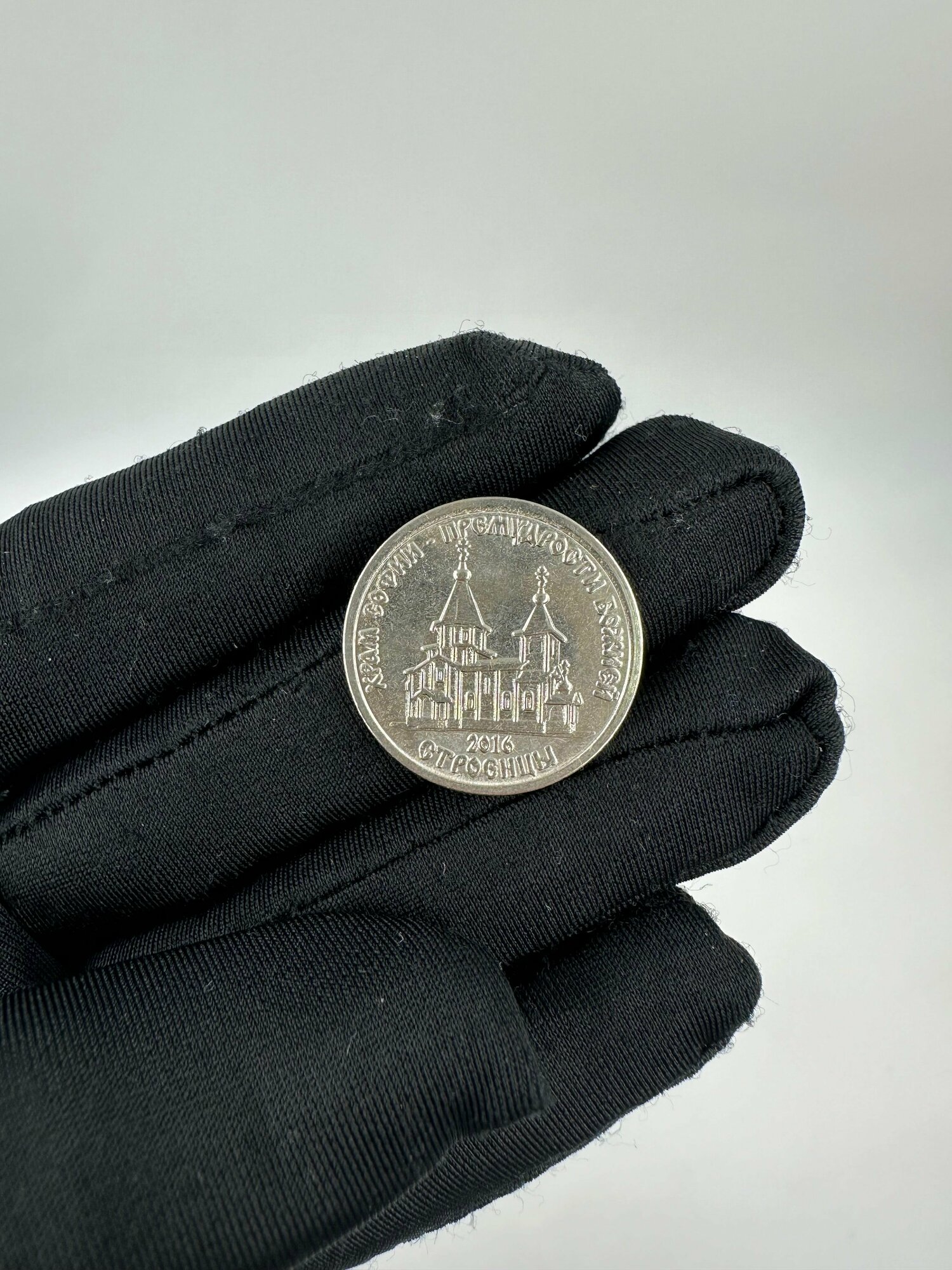 Монета Приднестровье 1 рубль 2016 год Храм Софии г. Строенцы
