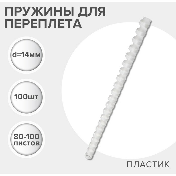 Пружины для переплета пластиковые, d=14 мм, 100 штук, сшивают 80-100 листов, белые, Гелеос