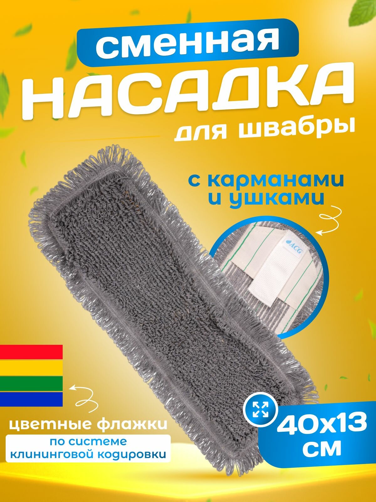 Насадка на швабру 40см, моп ACG тафтинг, хлопок карман и ушки