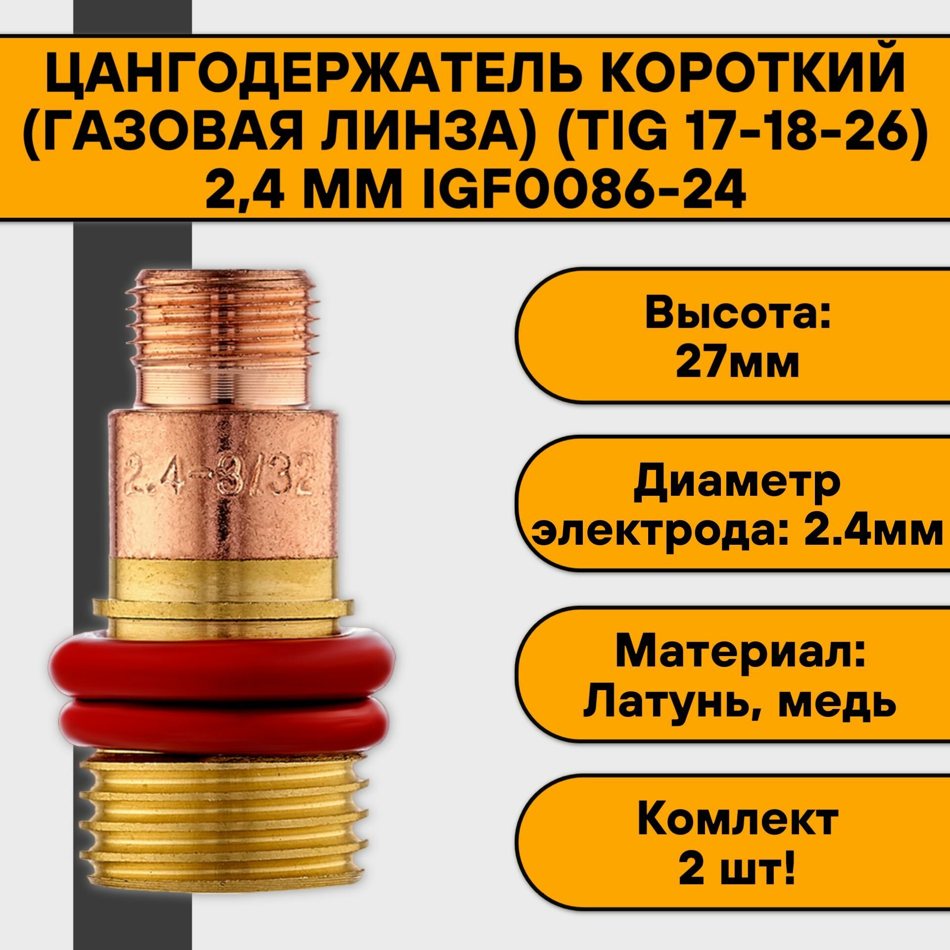 Цангодержатель/держатель цанги короткий (газовая линза) (TIG 17-18-26) 2,4 мм IGF0086-24 (2 шт)