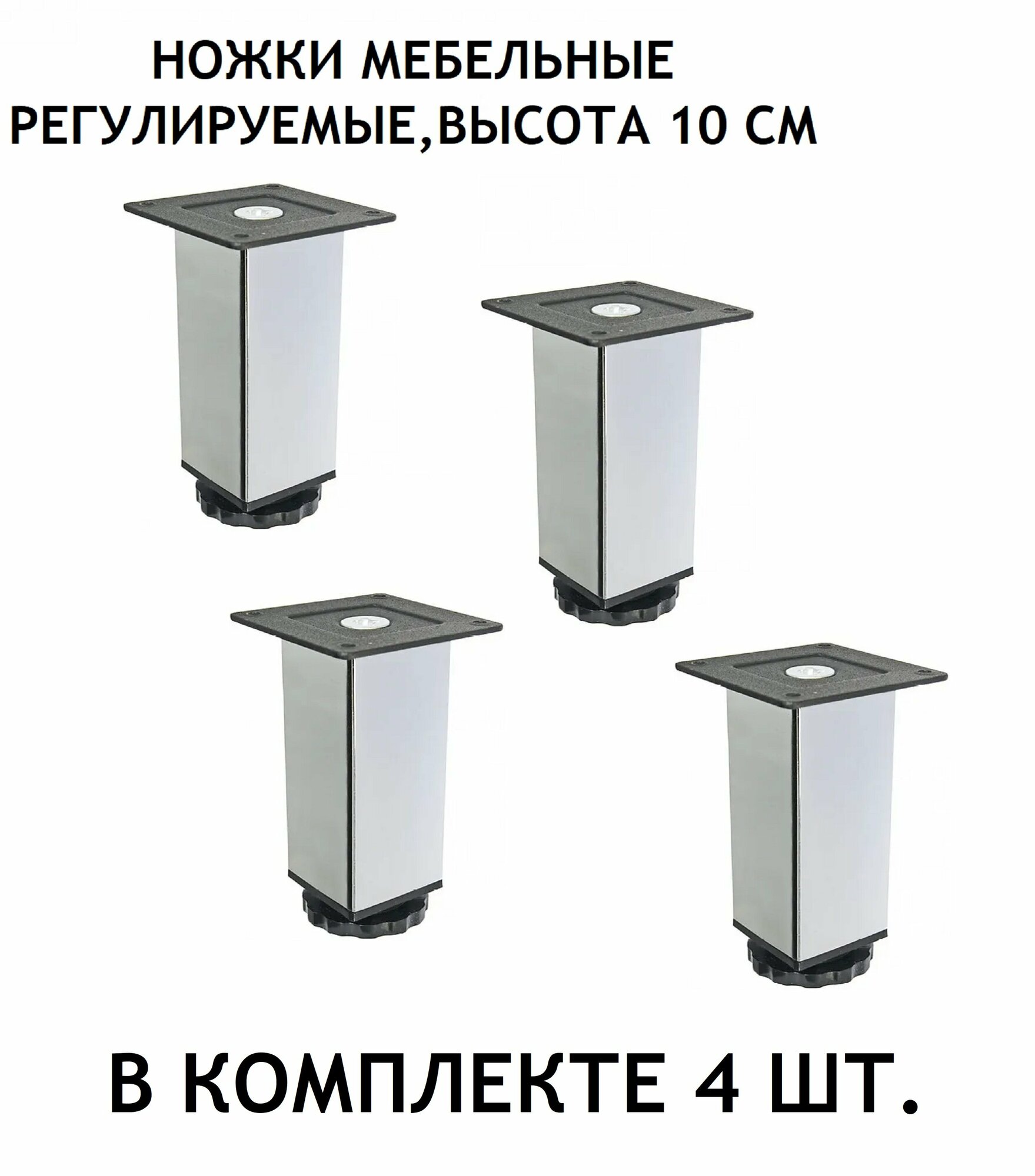 Ножки, опоры мебельные квадратные регулируемые 100мм, 4 шт.