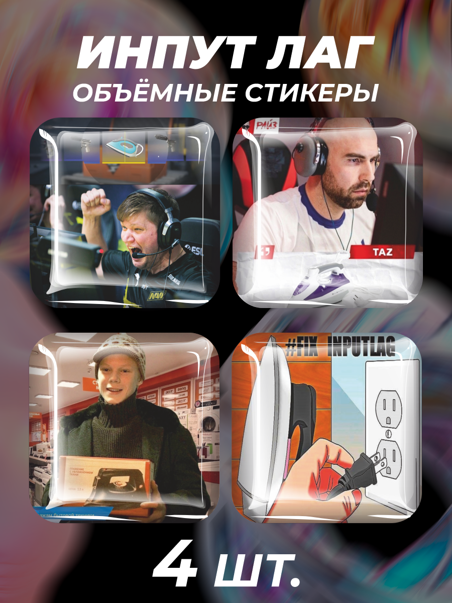 Наклейки на телефон 3D стикеры Инпут лаг input lag кс го