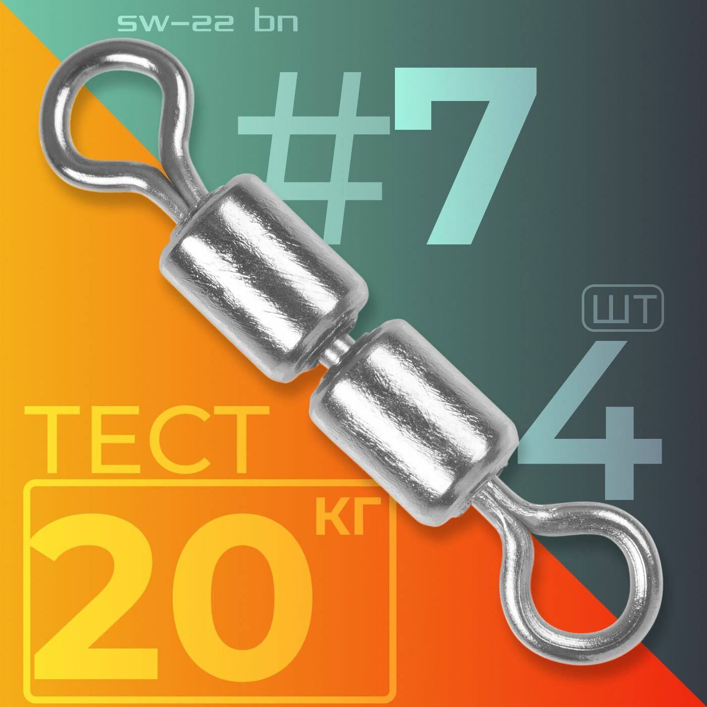 Вертлюг Sprut SW-22 BN #7 (15mm/20kg) упак: 4шт