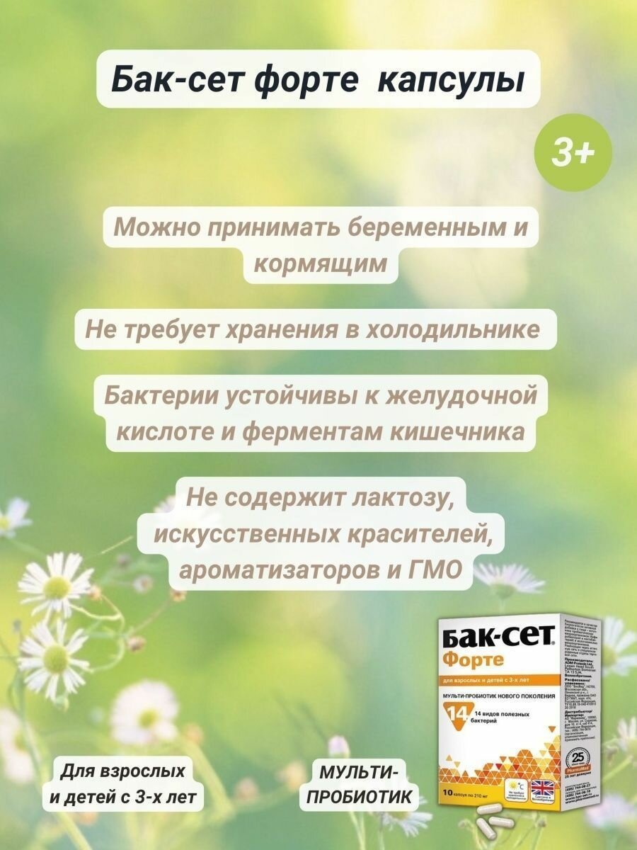 Бак-Сет Форте 20 капсул Мульти-пробиотик дети 3+ и взрослые — фото 1