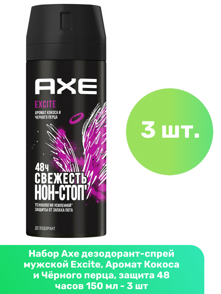 Axe дезодорант-спрей мужской Excite, Аромат Кокоса и Чёрного перца, защита 48 часов 150 мл - 3 шт
