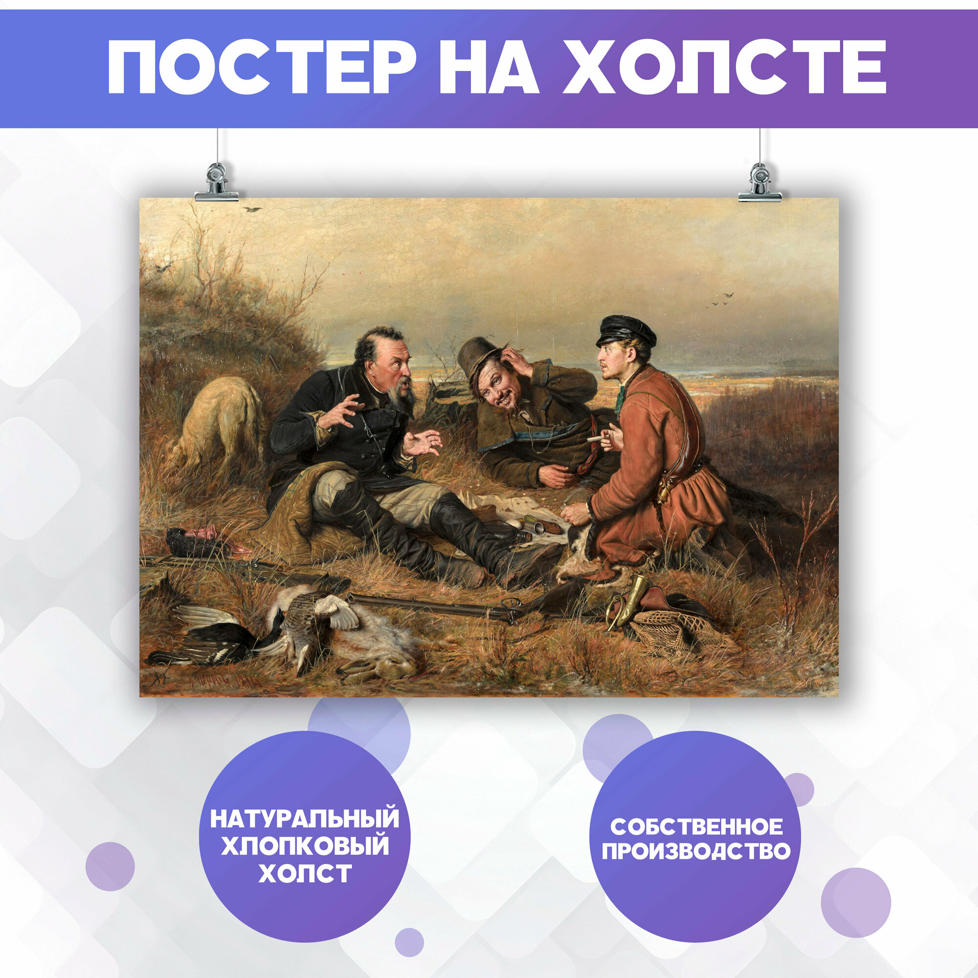Постер на холсте Охотники на привале, Василий Перов 30х40 см