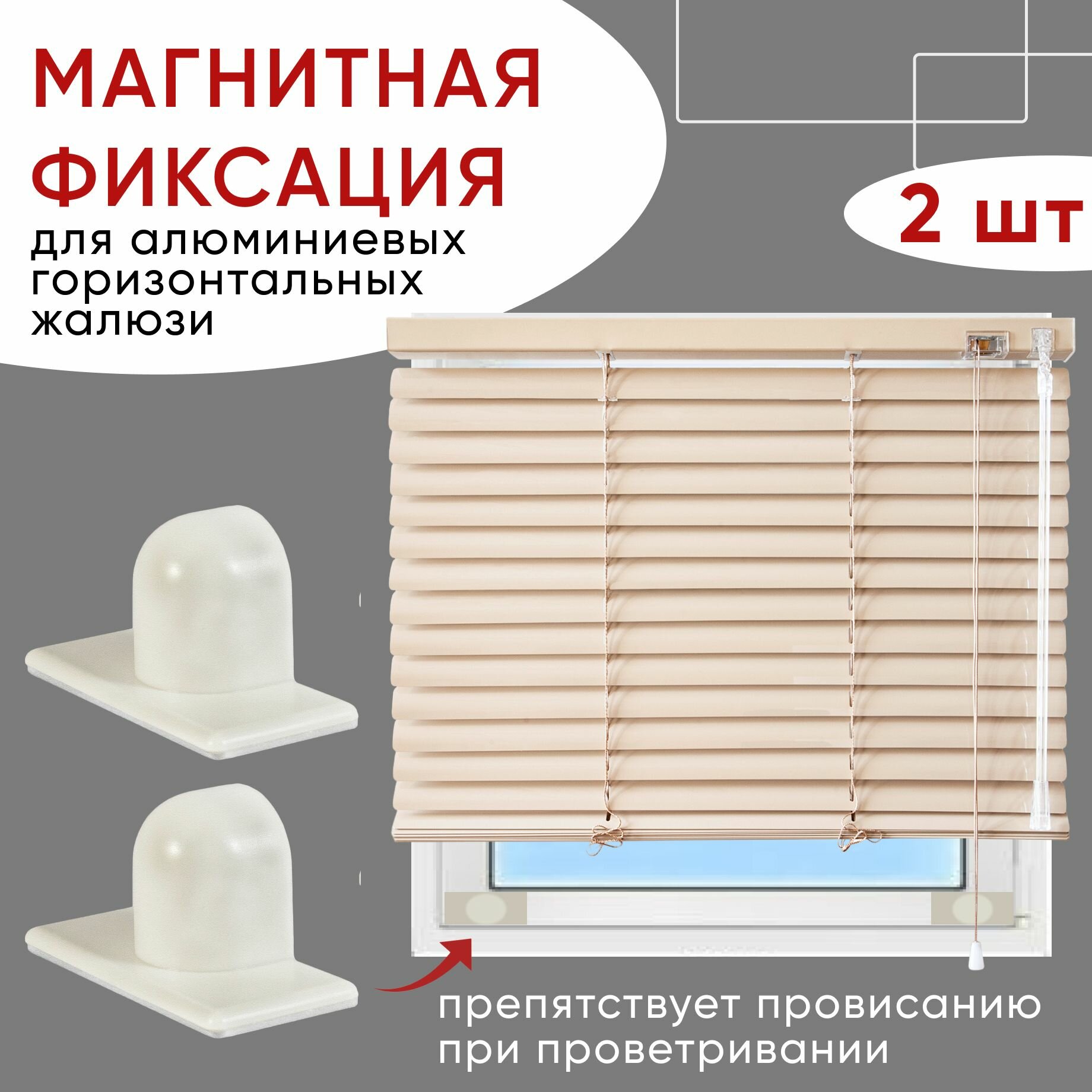 Магниты УЮТ для алюминиевых горизонтальных жалюзи, ваниль 2 шт