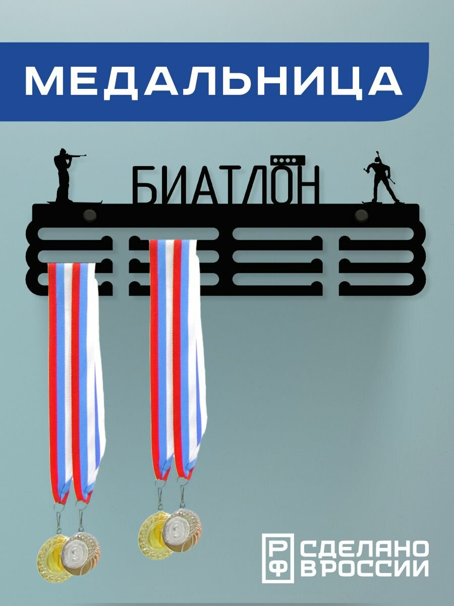 Медальница биатлон, Держатель для медалей биатлон