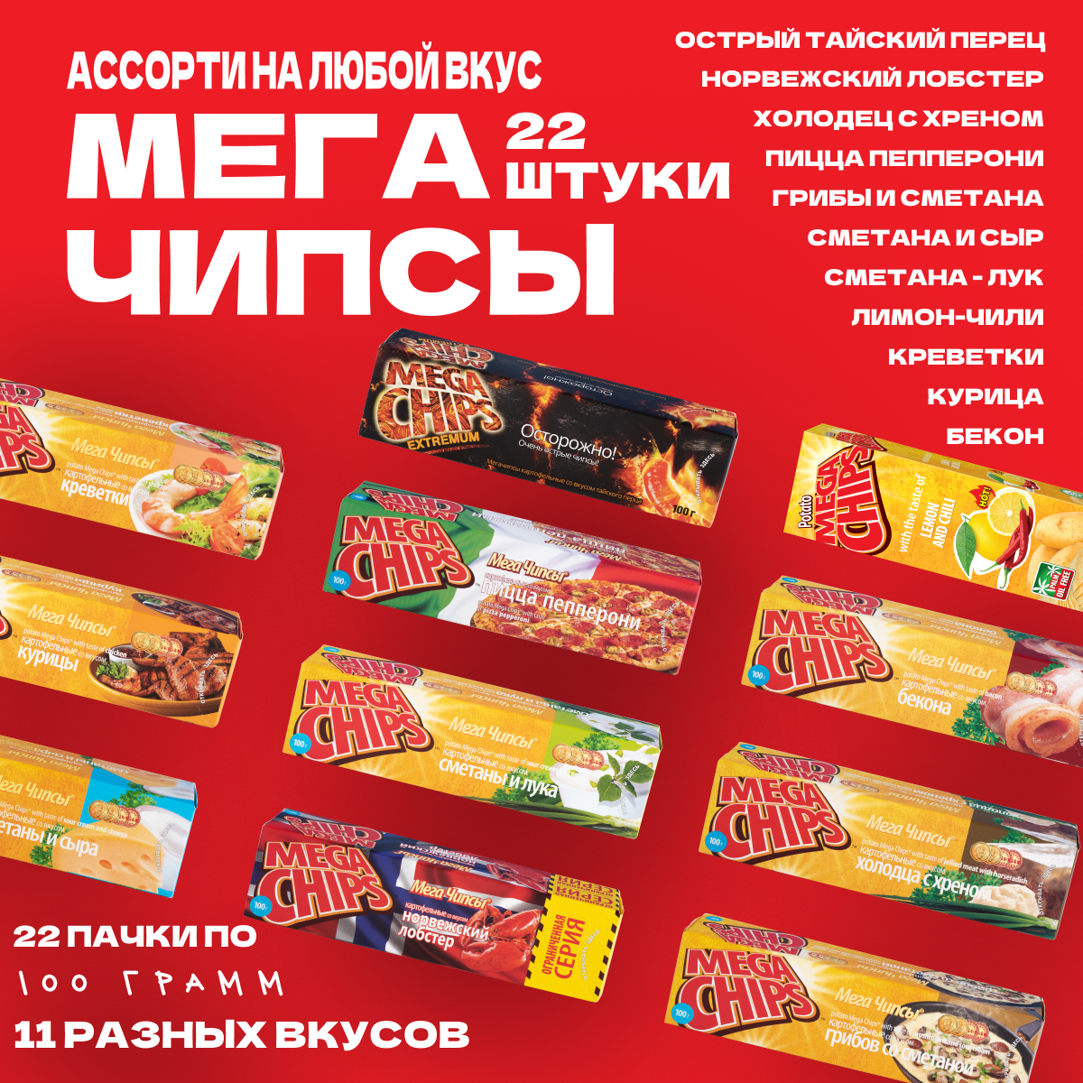 Мегачипсы Mega Chips Набор чипсов ассорти микс 8 видов, 25 штук по 100 г