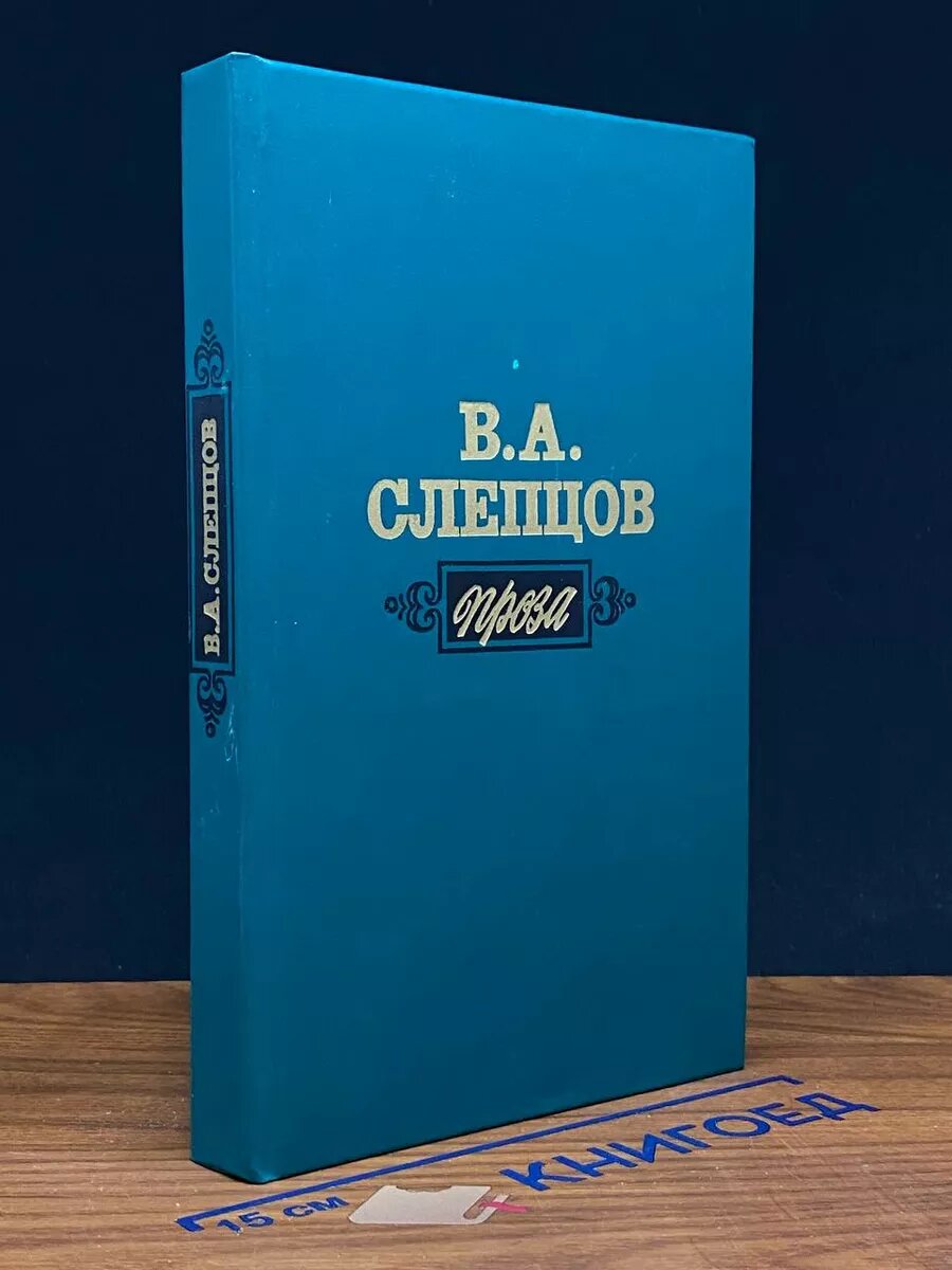Книга. В. А. Слепцов. Проза 1986 (2040457721774)
