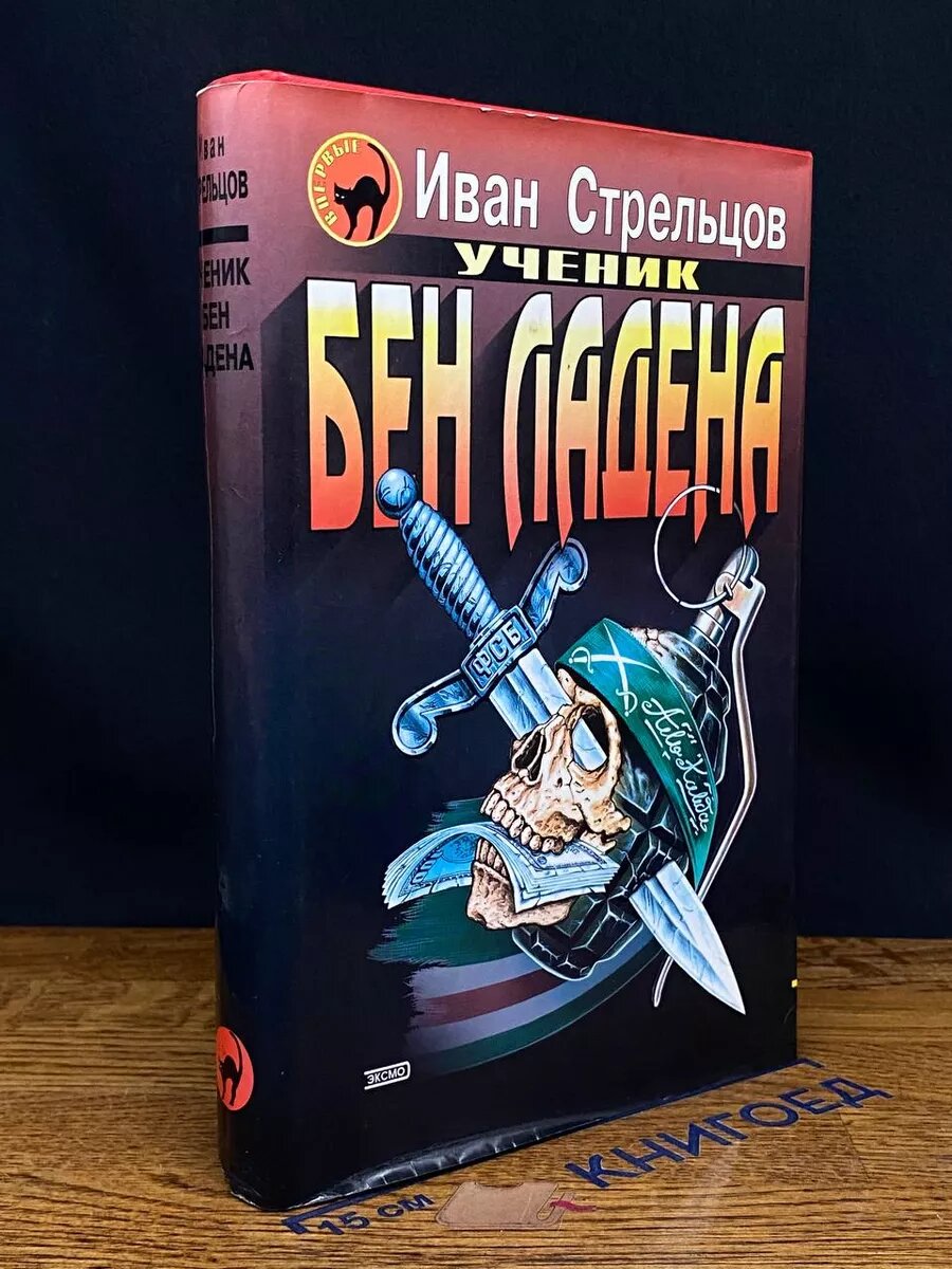 Книга. Ученик Бен Ладена 2003 (2040535913770)