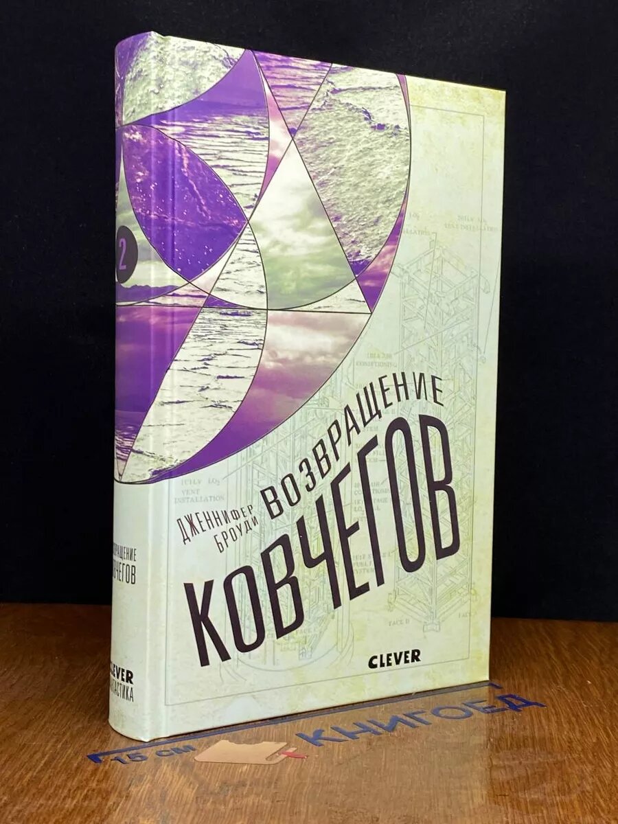 Книга. Возвращение ковчегов. Книга вторая 2017 (2040536002374)