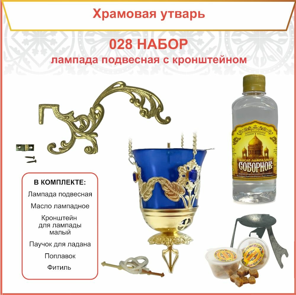 Набор для молитвы лампада, кронштейн и ладан
