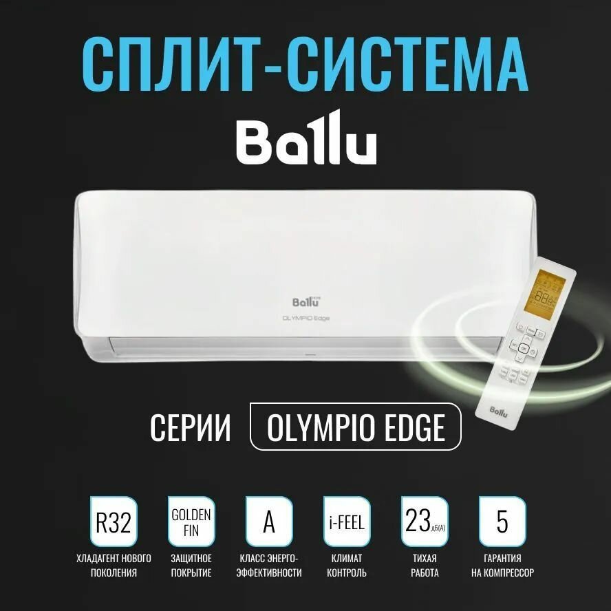 Сплит-система Ballu Olympio Edge BSO-24HN8_22Y