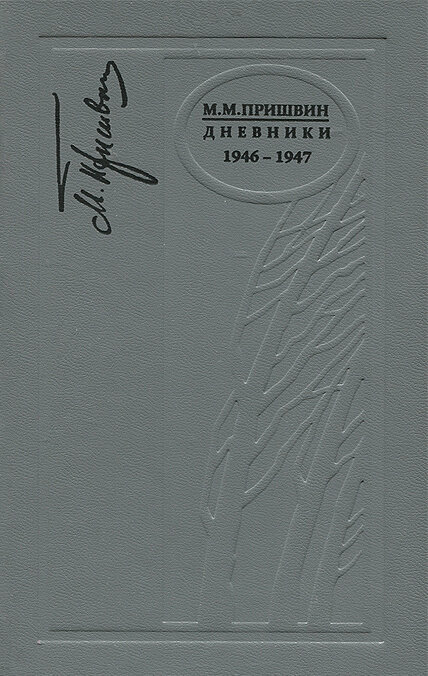Дневники 1946-1947 / Пришвин М. М.