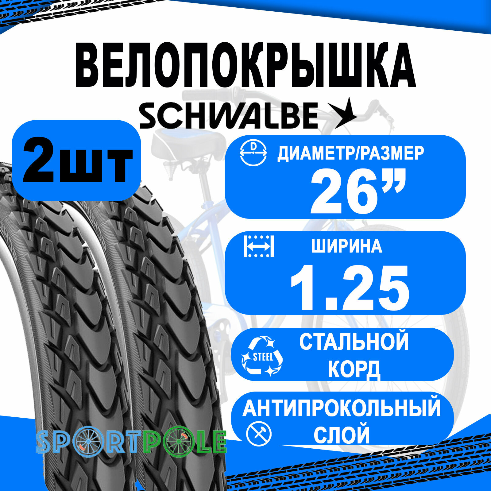 Комплект покрышек 2шт 26x1.25 (32-559) 05-11100144 MARATHON Perf, GreenGuard антипрокол, TwinSkin B/B+RT (светоотр полоса) HS420 EC 67EPI SCHWALBE