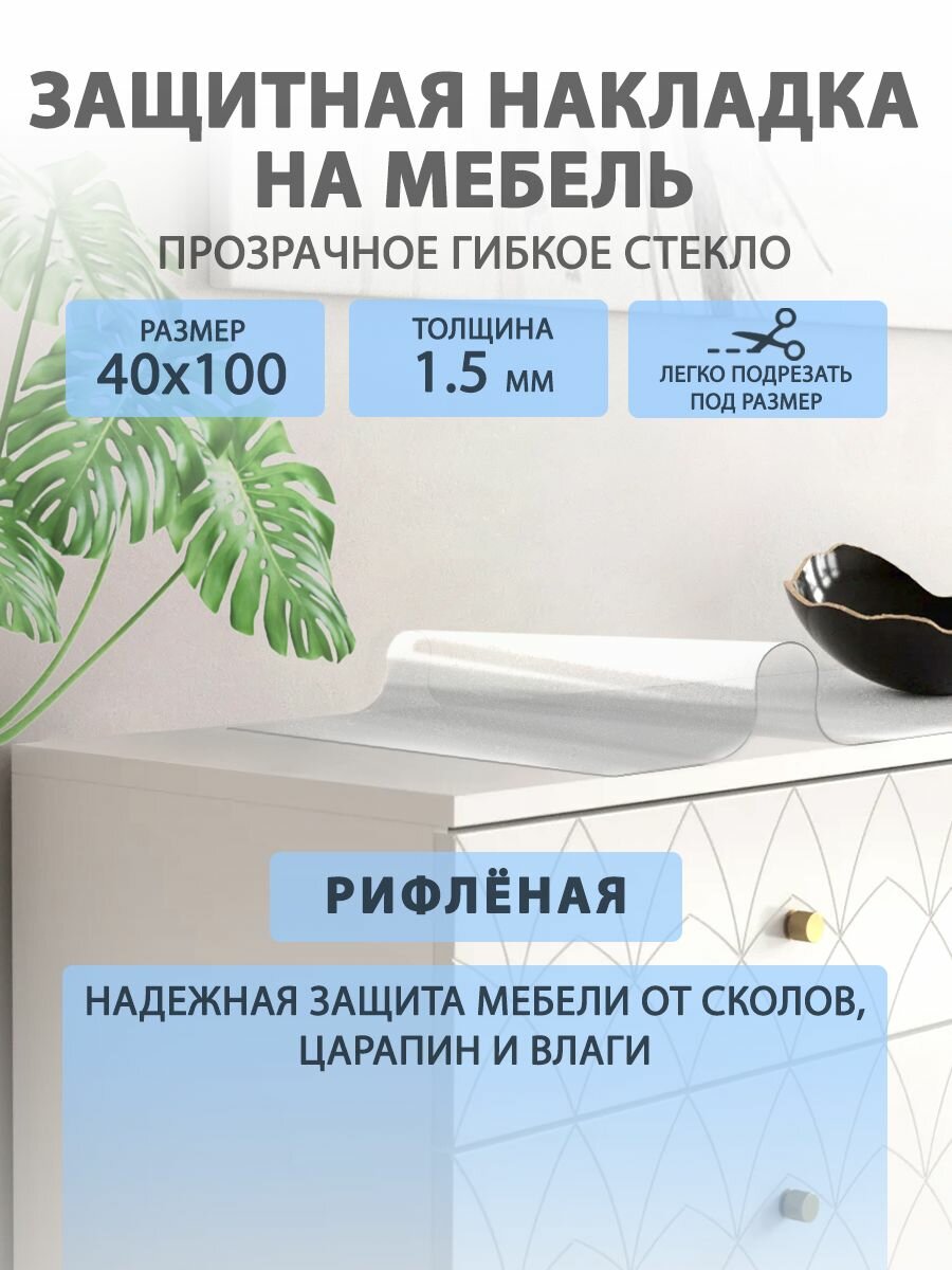 Рифлёное гибкое жидкое стекло на мебель и комод 40 100 см. Прозрачная защитная накладка CrystalDesk. Толщина 1.5мм. ПВХ.