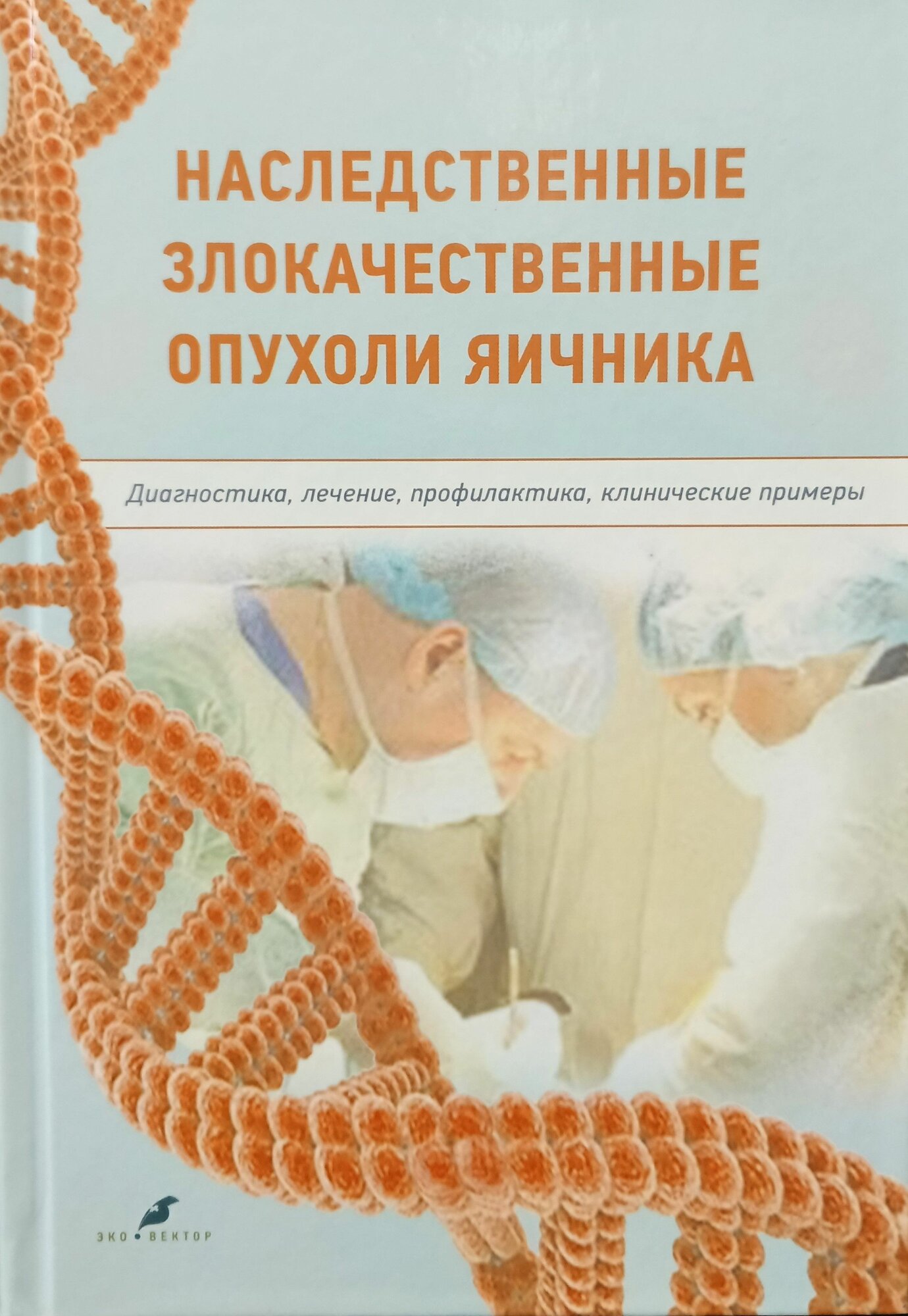 Наследственные злокачественные опухоли яичника. Городнова Т. В, Берлев И. В. 2024.