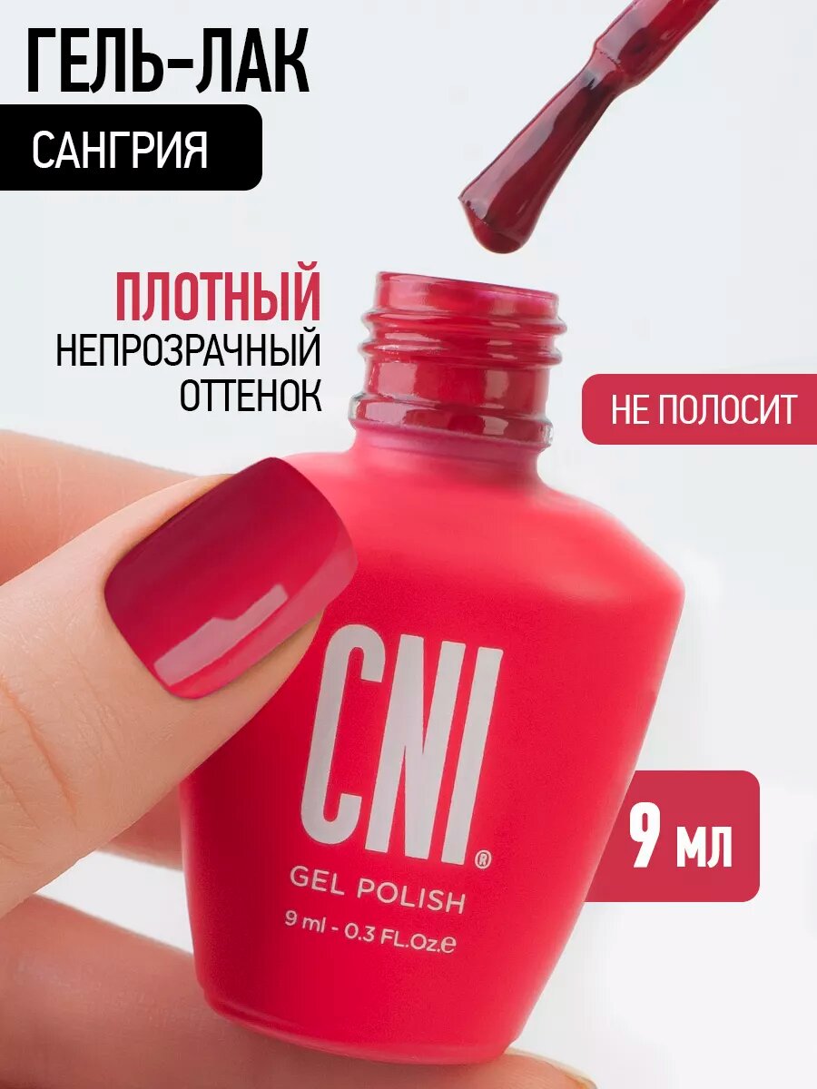 Гель лак для ногтей красный Сангрия 9мл