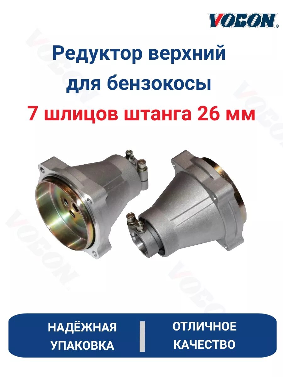 Редуктор VOBON, верхний, для бензокосы, 7 шлицов, штанга 26мм