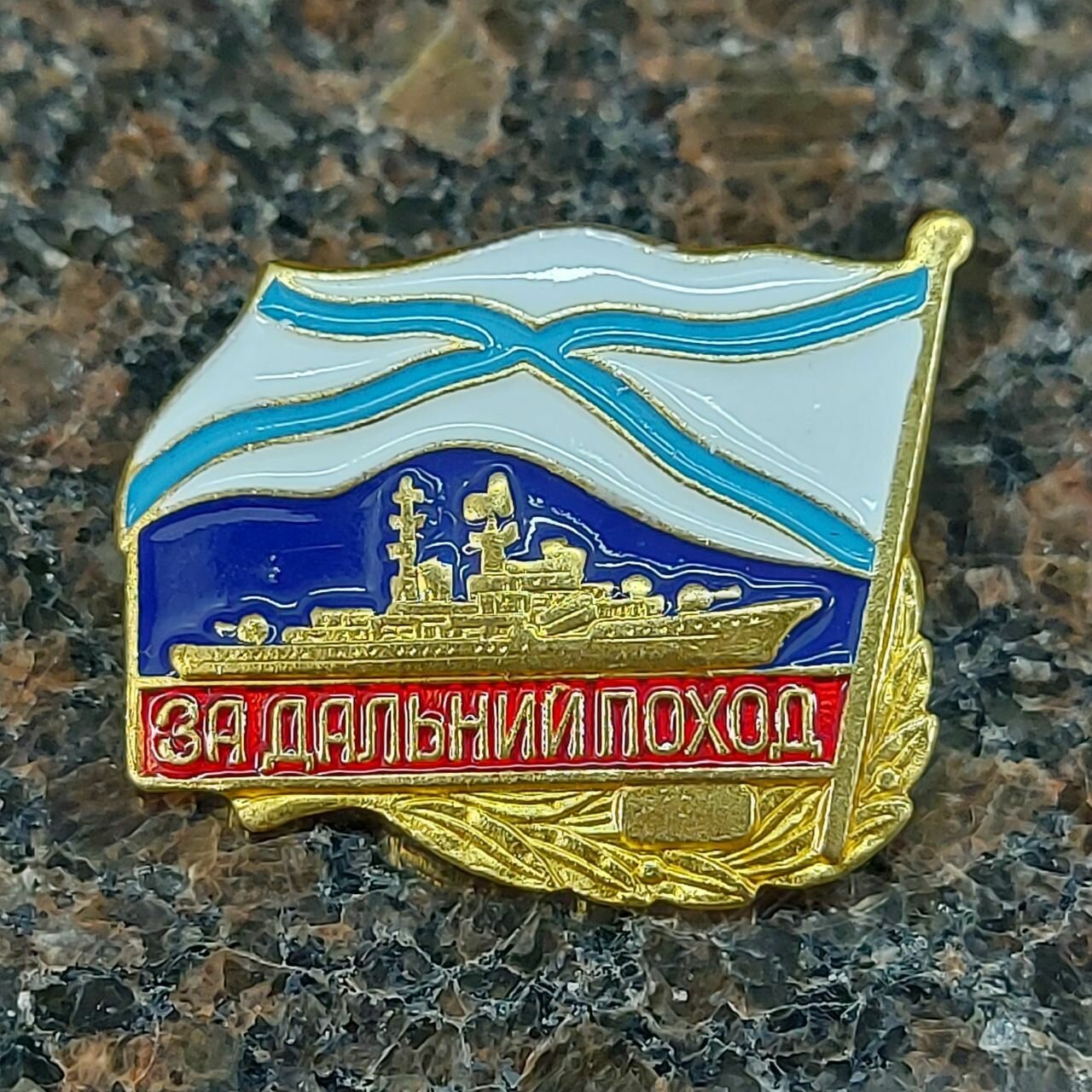Знак нагрудный за дальний поход / ВМФ россии / корабль