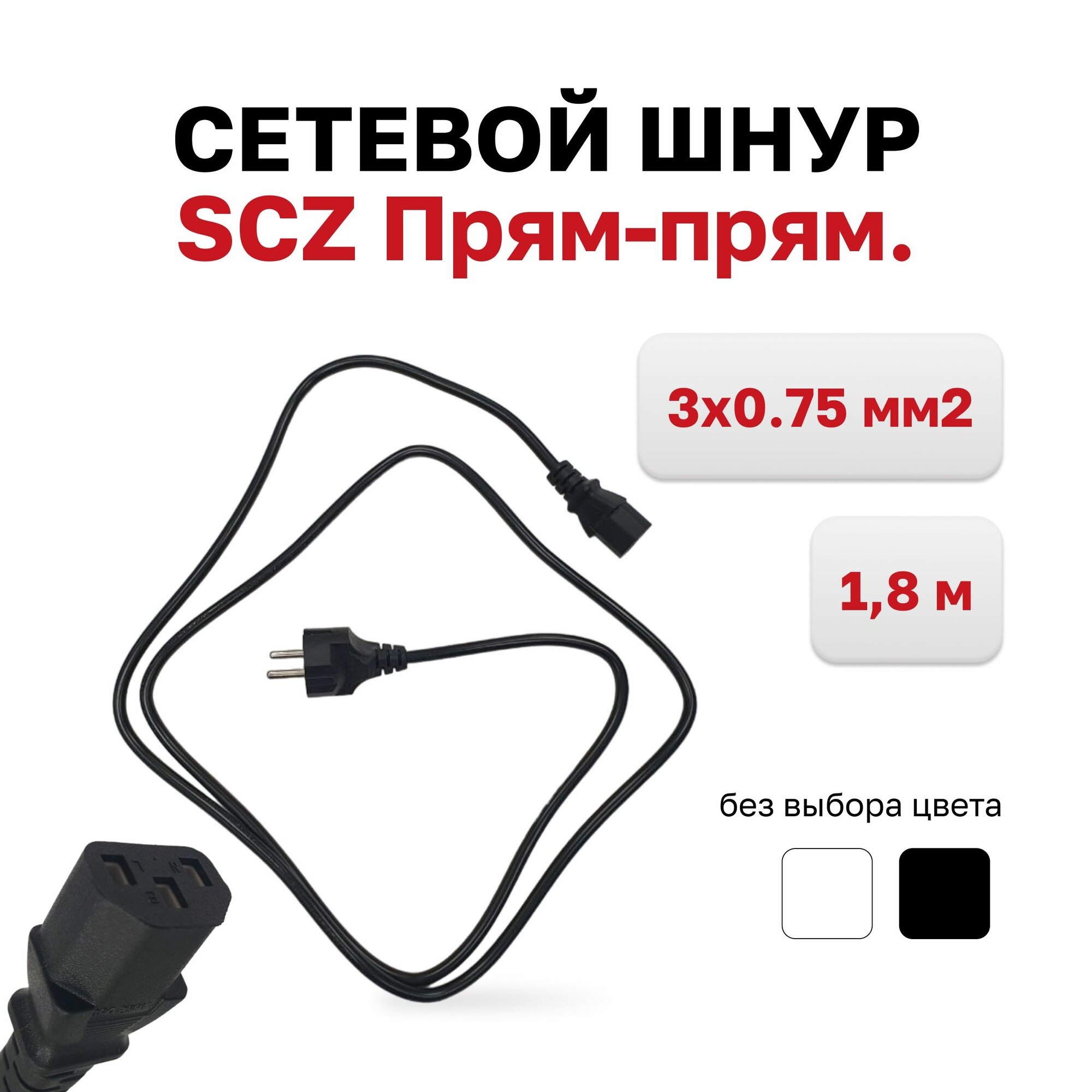 Сетевой шнур Евро SCZ Прям-прям, 1.8м, 3х0.75мм2