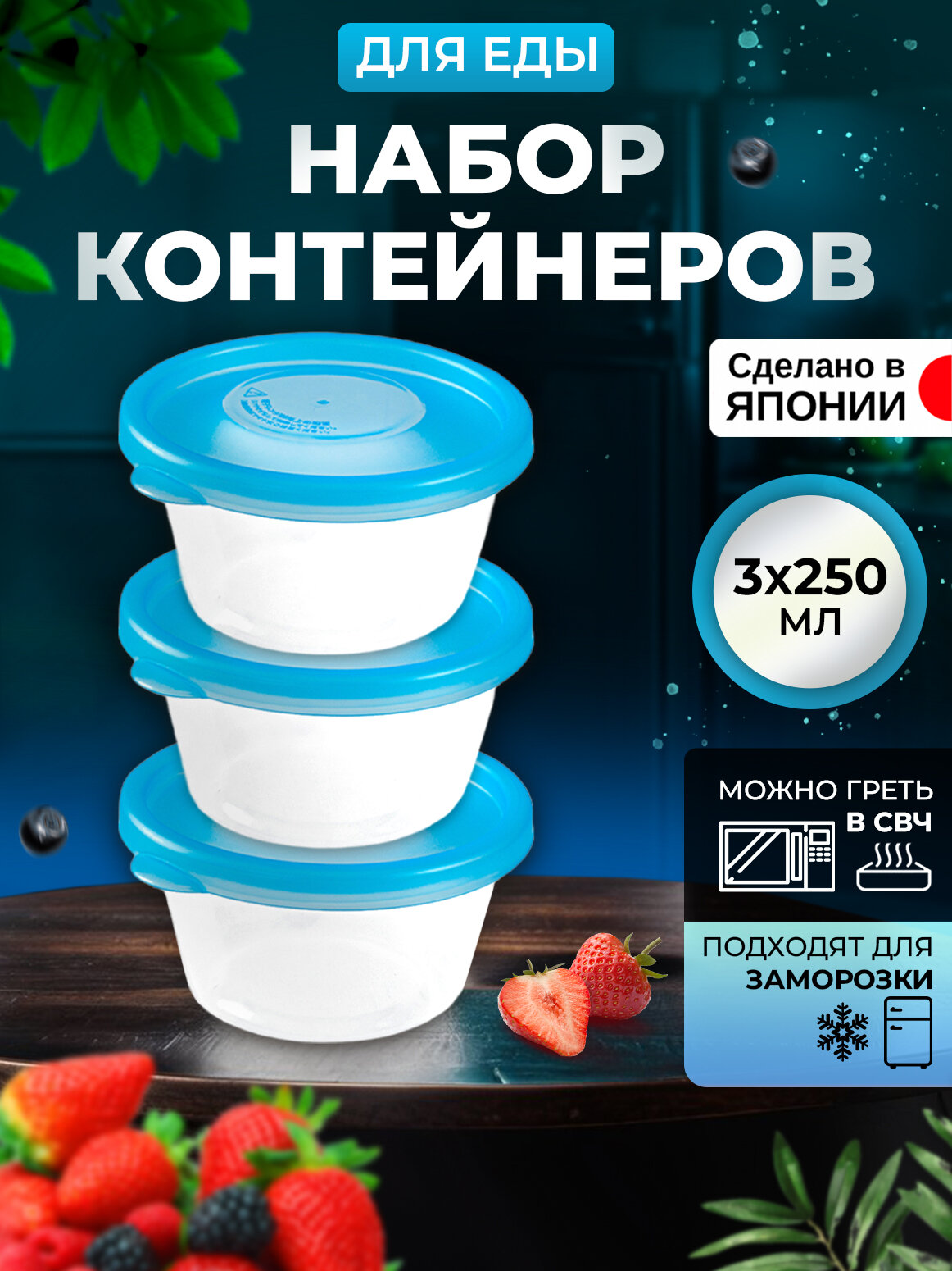 Контейнер для еды пластиковый с крышкой набор 3 шт, 250 мл (D), Д 10,9х5,1 см