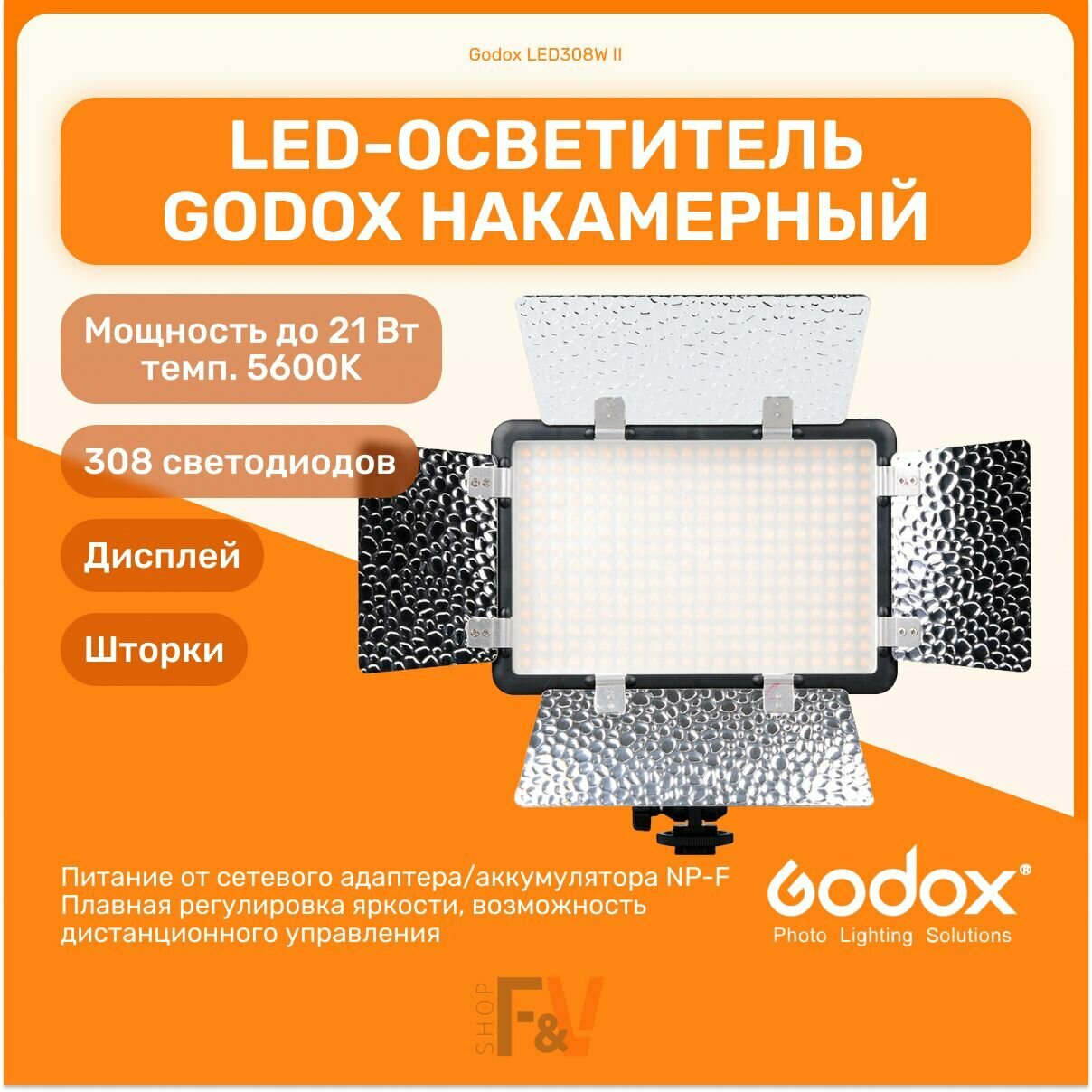 Осветитель светодиодный Godox LED308W II накамерный (без пульта), мобильный свет для фото и видео съемок, LED панель