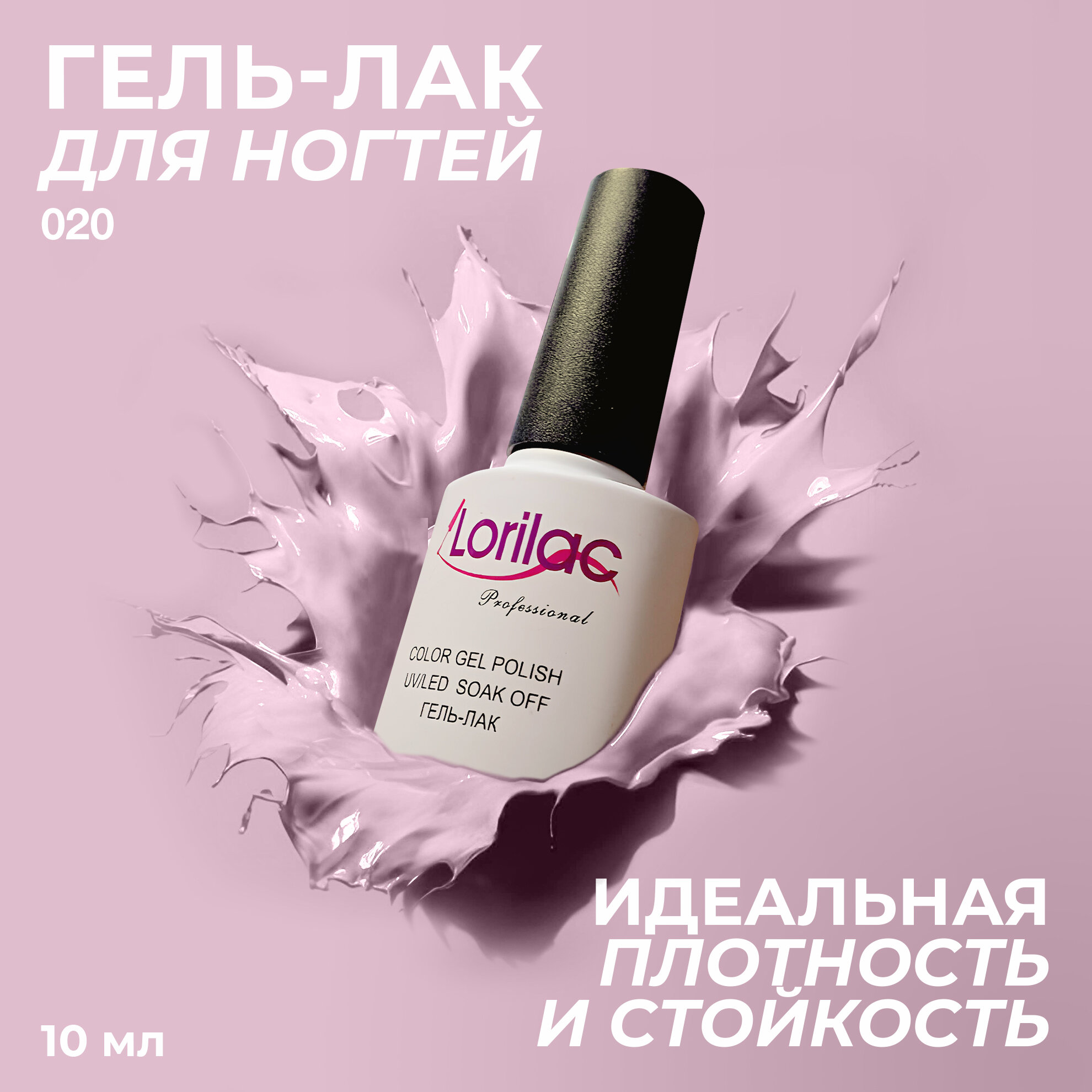 Гель лак для ногтей Nº020 розовый10 мл