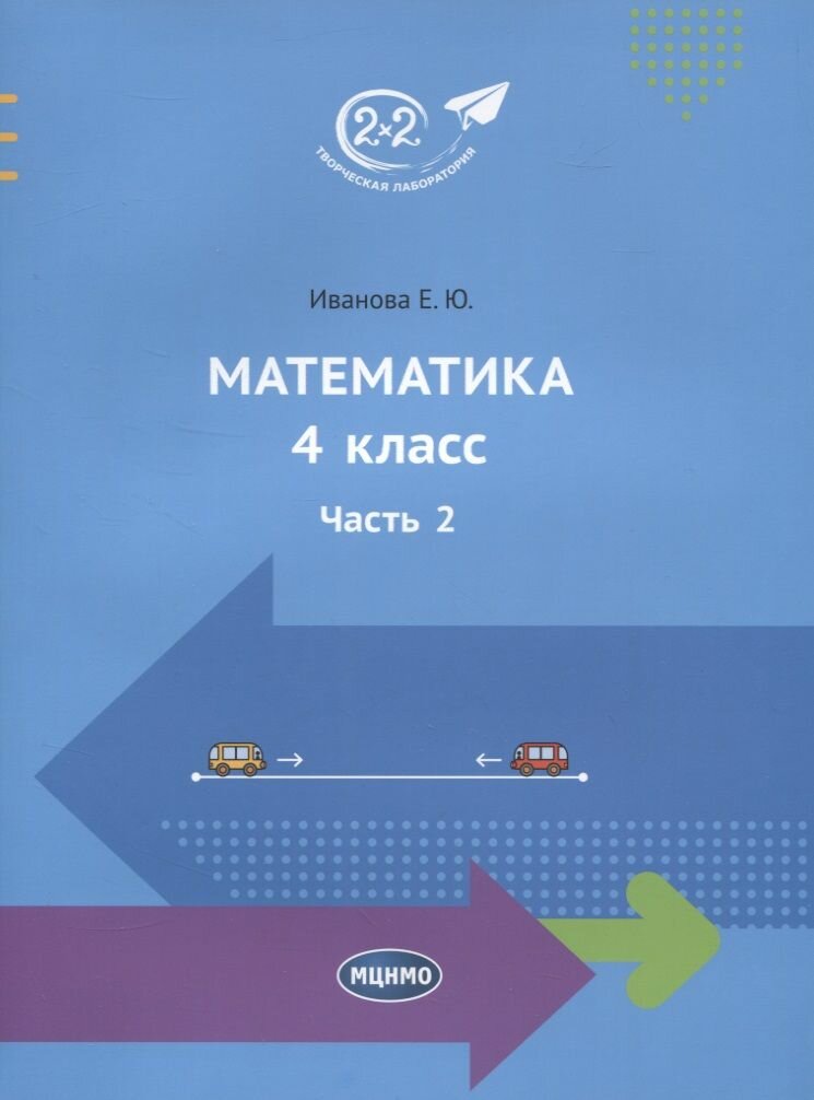 Математика. 4 класс. Часть 2