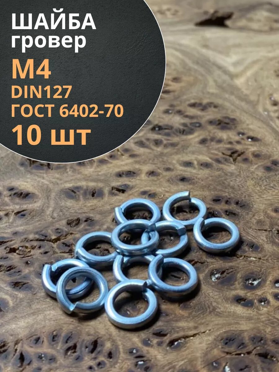 Шайба гровер пружинная оцинкованная М4 DIN127, 10 шт.