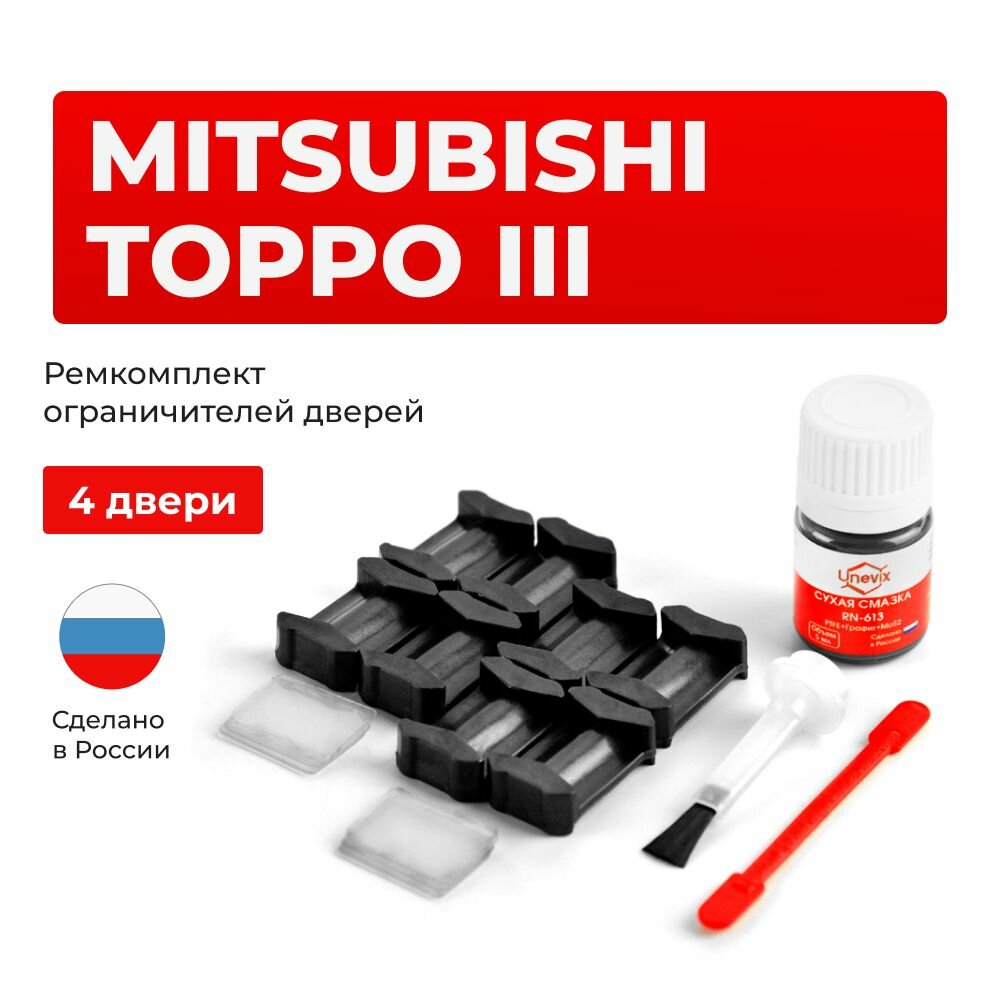 Ремкомплект ограничителей на 4 двери Mitsubishi TOPPO III в кузове: H82A