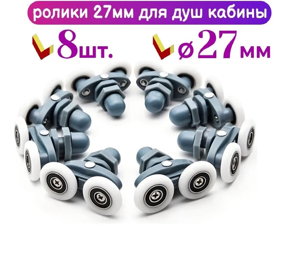 Ролики для душевой кабины, диаметр 27мм, комплект 8 шт, двойные