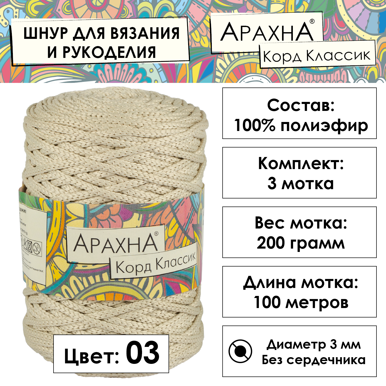 Пряжа ARACHNA "Cord Classic" 3 шт. по 200 г 100 м 100% полиэфир №03 суровый