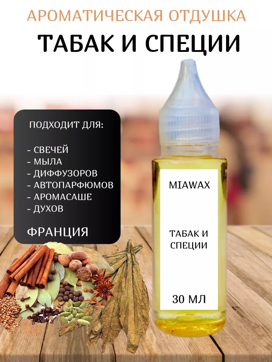 Ароматическая отдушка для свечей Табак и специи
