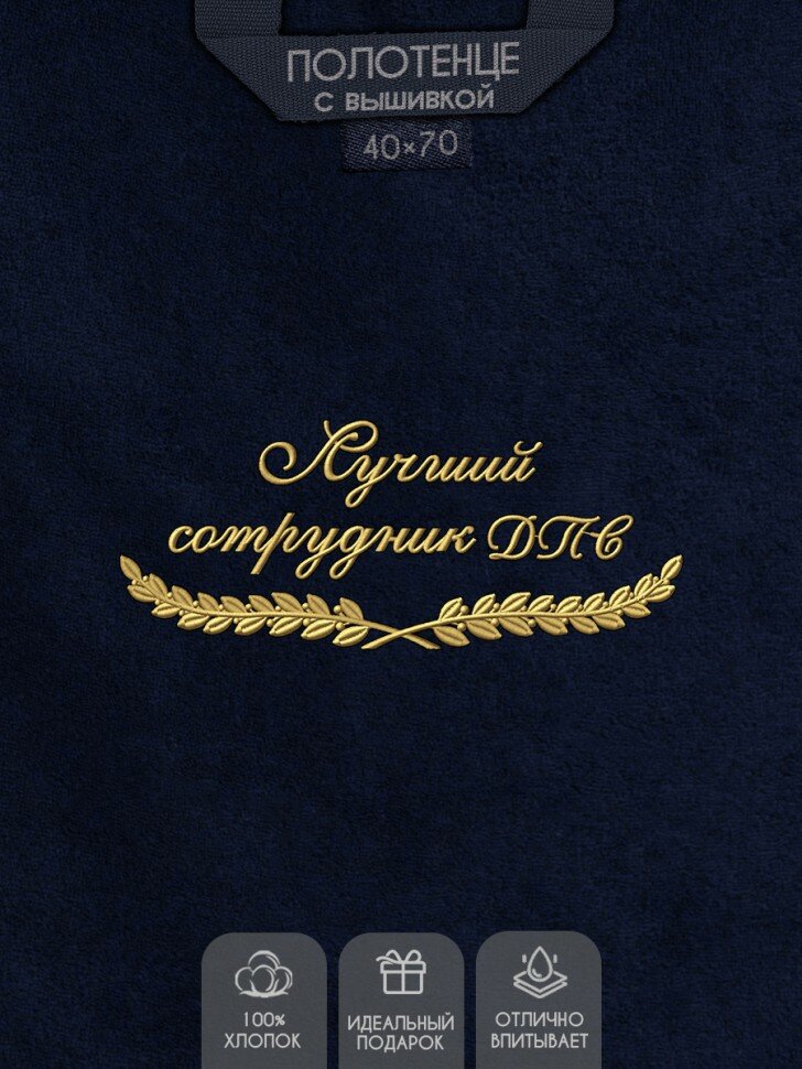 Полотенце "лучший сотрудник ДПС" 40х70см синее