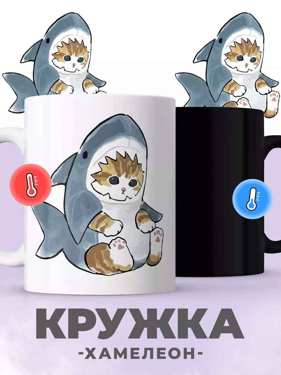 Кружка от jojomojo хамелеон с принтом кот акула, для чая, кофе, 330мл, керамическая