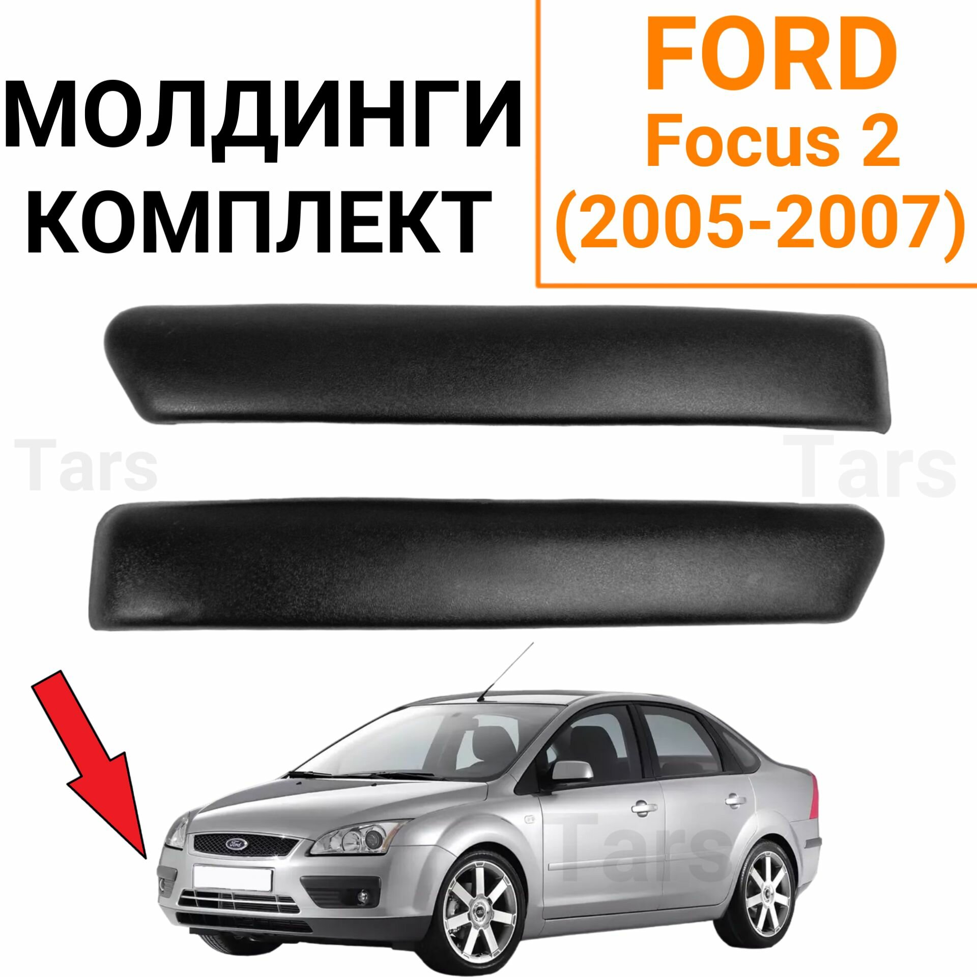 Комплект молдингов переднего бампера для Ford Focus 2 (2005 - 2007)