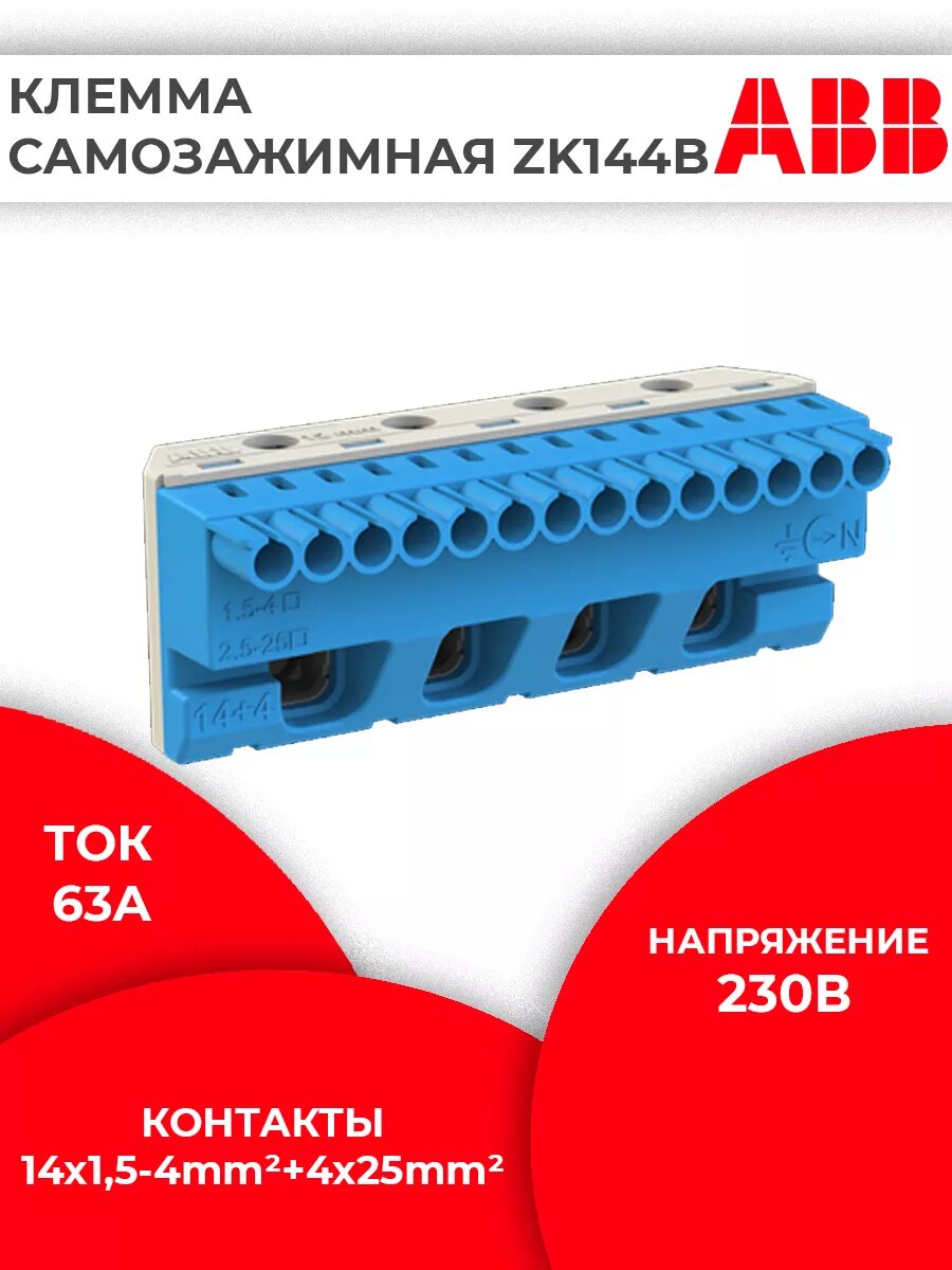 Клеммник самозажимной ZK144B