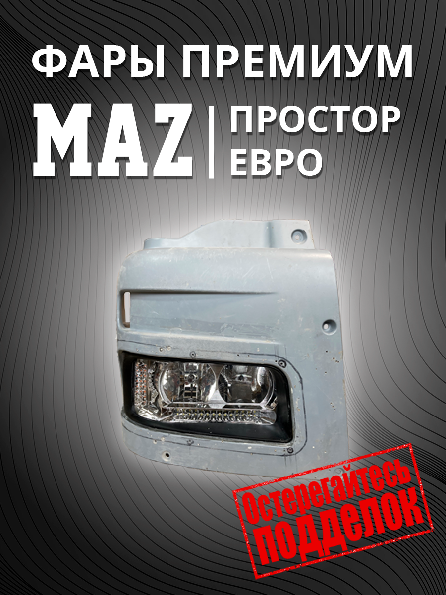 Фары Маз Евро Простор Премиум тюнинг оптика с переходниками ZZTRUCK