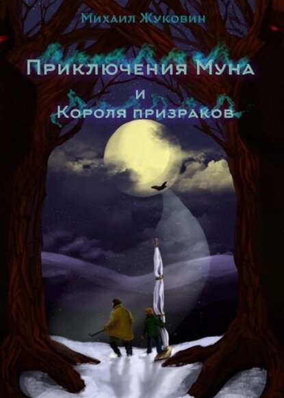 Приключения Муна и Короля призраков [Цифровая книга]